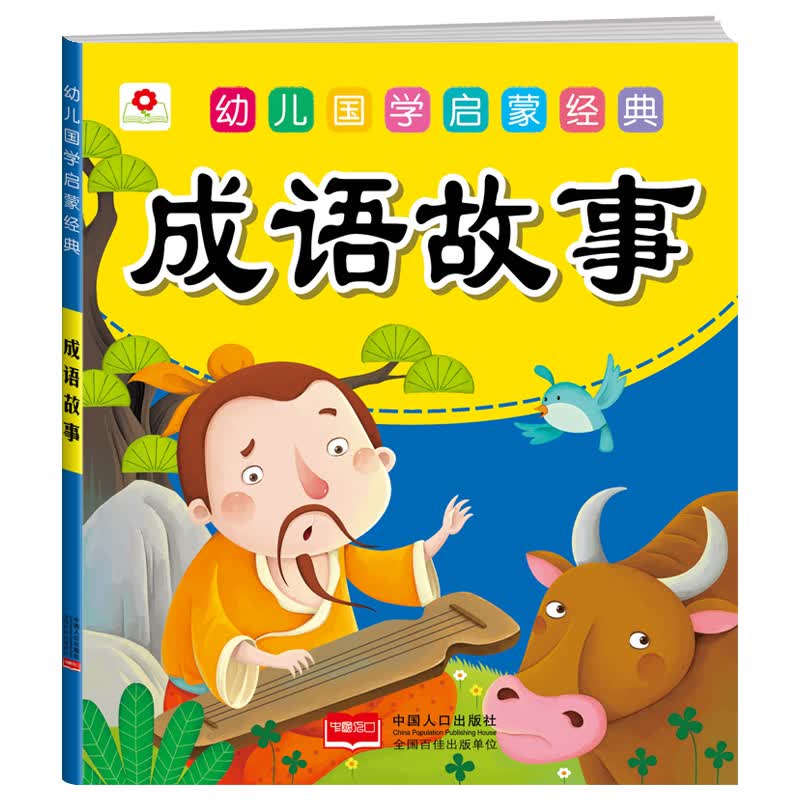 幼儿国学启蒙经典：成语故事（邦臣小红花出品）
