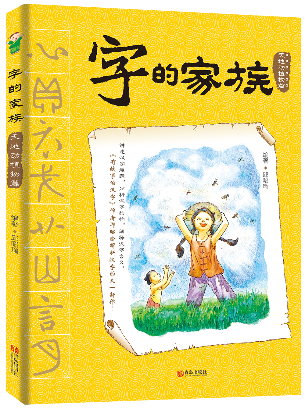 字的家族（天地动植物篇）