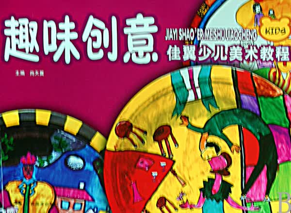 趣味创意(佳翼少儿美术教程)