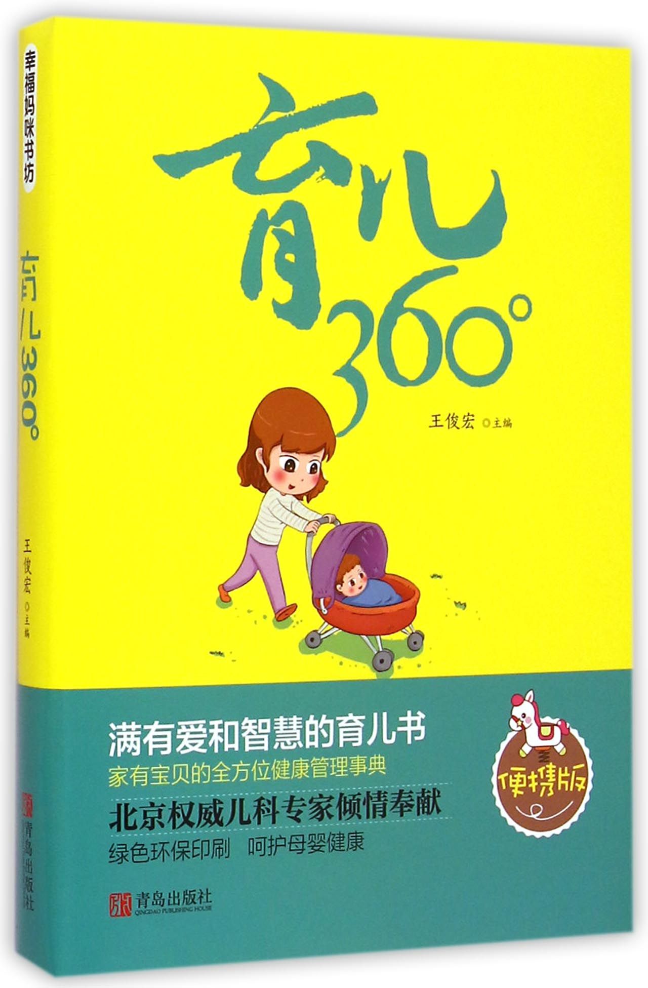 育儿360°:便携版9787555209409
