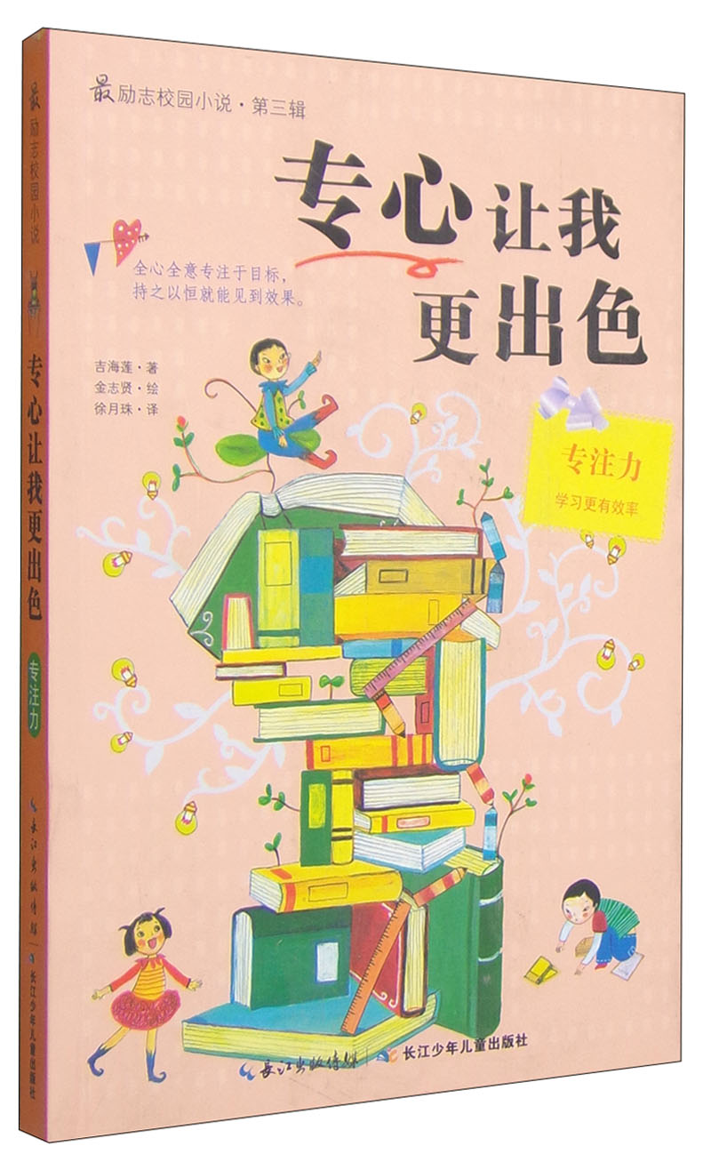 最励志校园小说第三辑：专心让我更出色