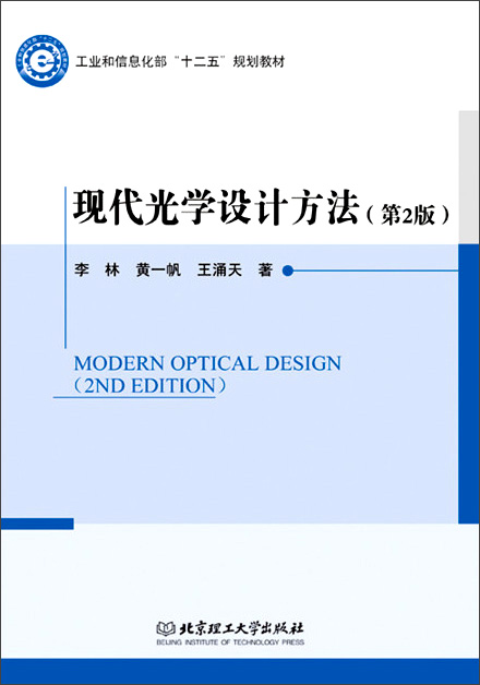 现代光学设计方法（第2版）/工业和信息化部“十二五”规划教材