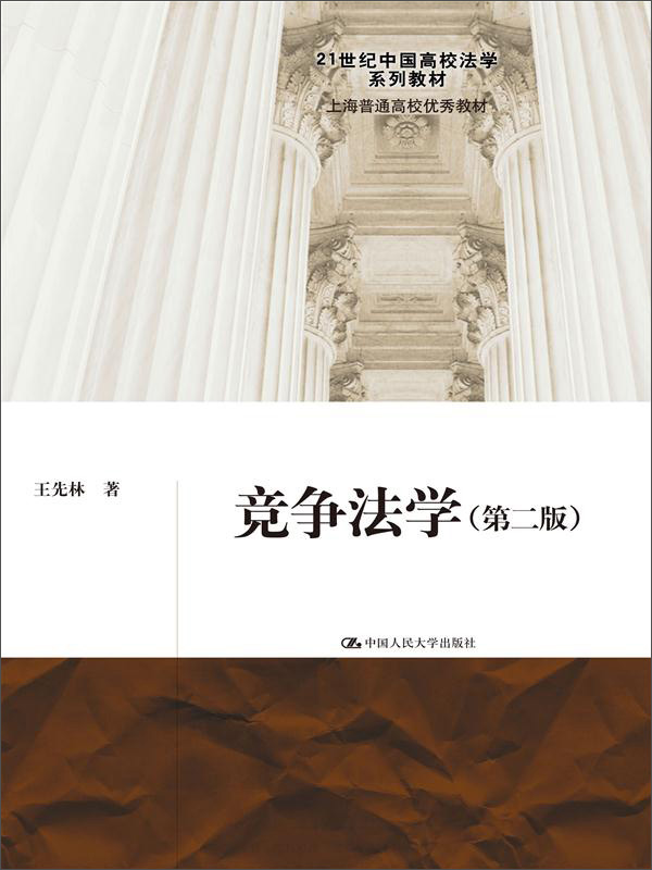 竞争法学（第二版）