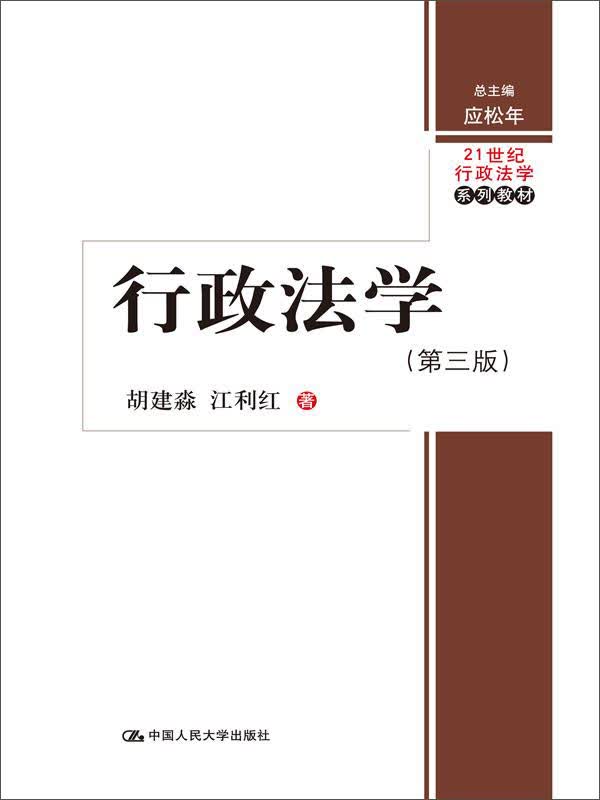 行政法学（第三版）