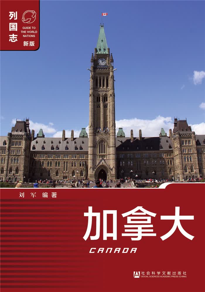 加拿大 9787509774427 社会科学文献 刘军
