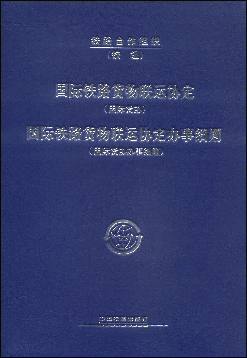 国际铁路货物联运协定（国际货协） 国际铁路货物联运协定办事细则（国际货协办事细则）