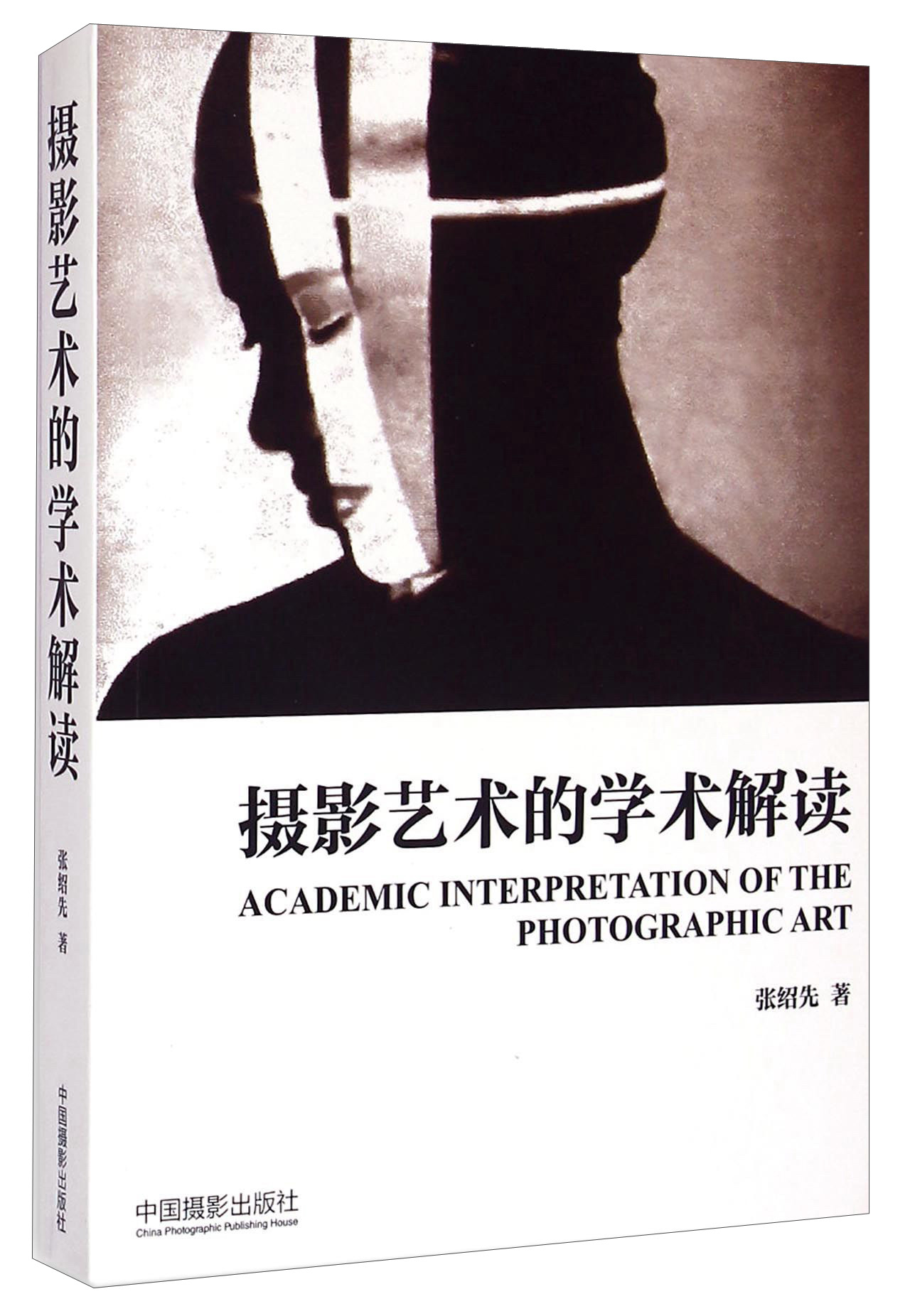 摄影艺术的学术解读