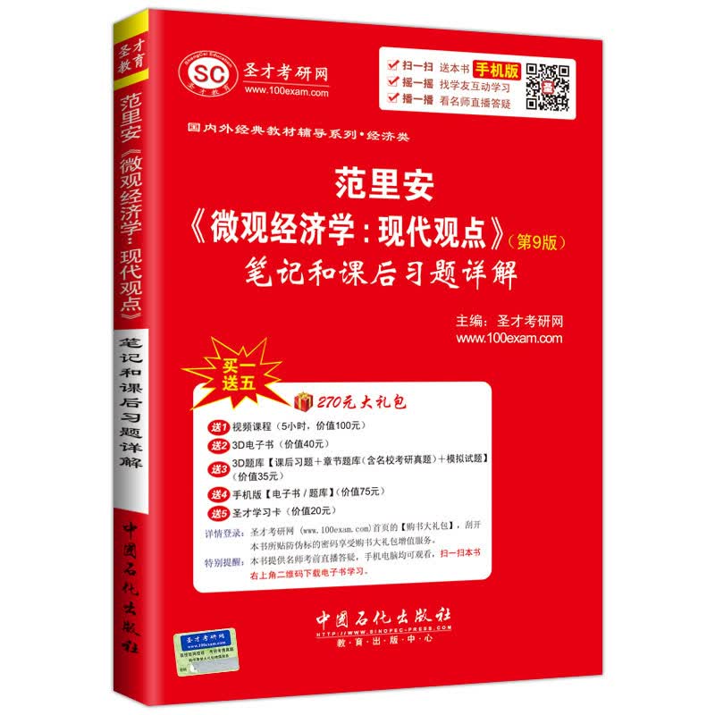 圣才教育·范里安《微观经济学：现代观点》（第9版）笔记和课后习题详解（赠送视频课程电子书大礼包）