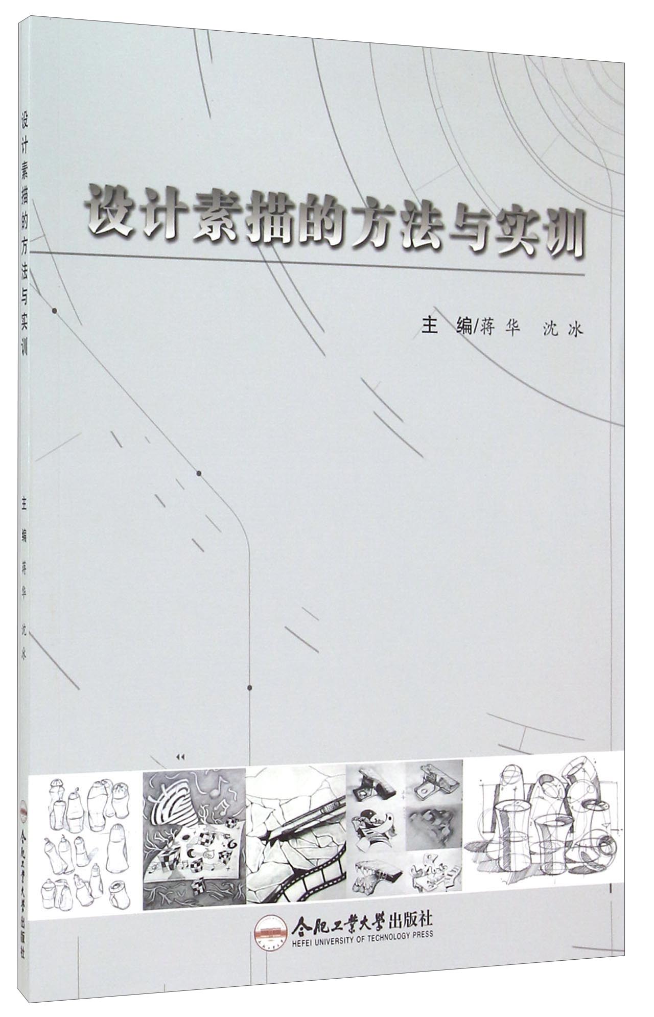 设计素描的方法与实训