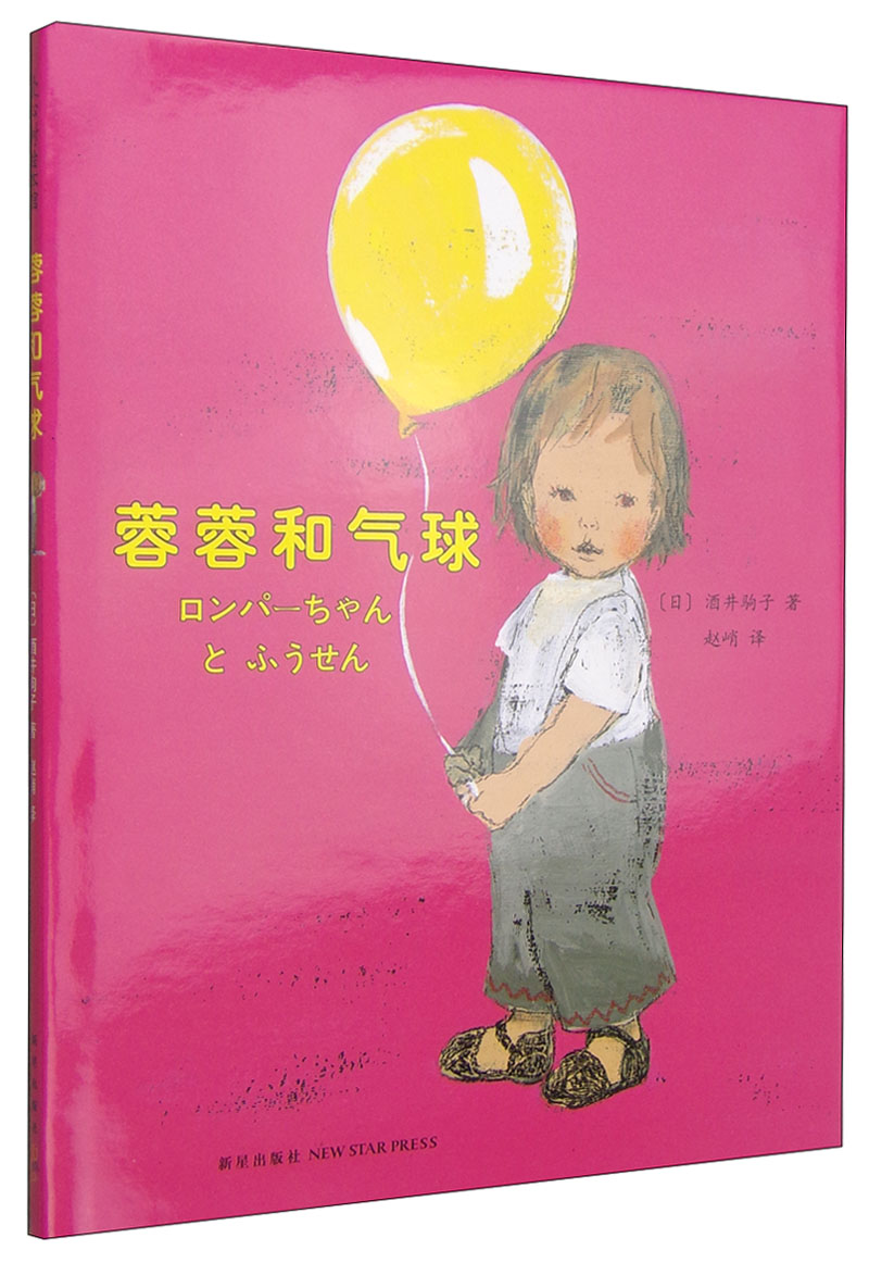蓉蓉和气球 （爱心树童书）