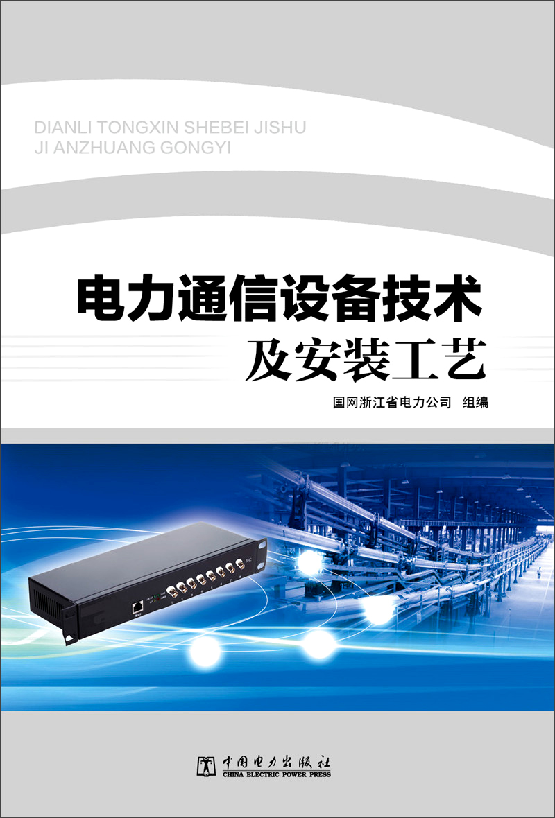 电力通信设备技术及安装工艺