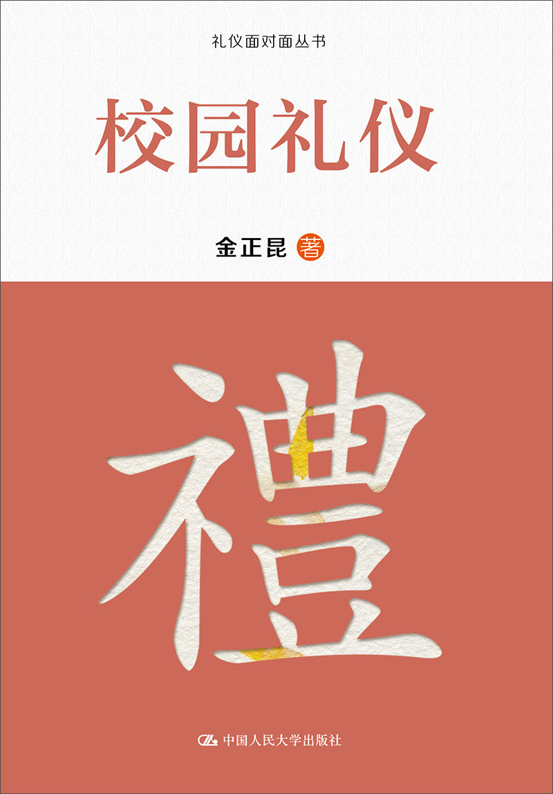 礼仪面对面丛书：校园礼仪《现货速发》