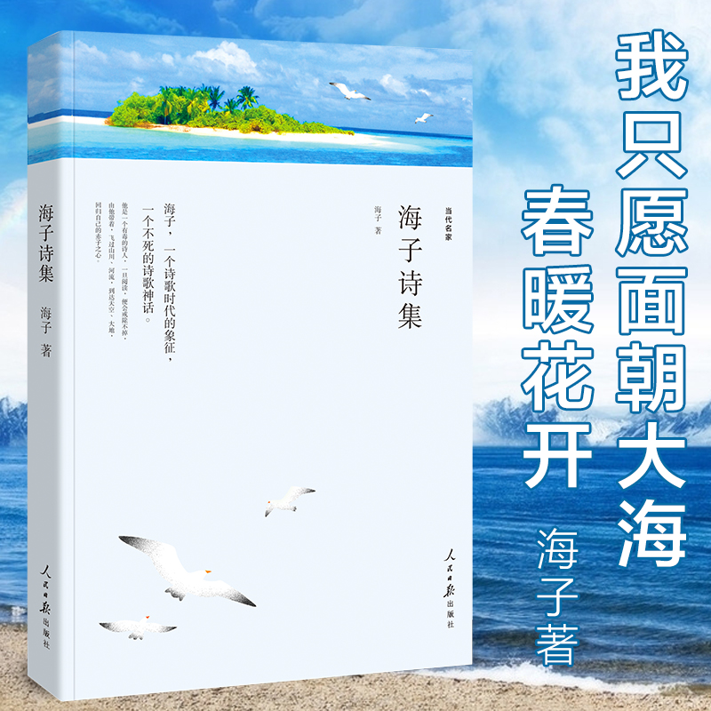 【包邮速发】海子诗集海子的诗海子诗全集面朝大海春暖花开中国现当代诗歌作品赏析书籍现代诗人诗词