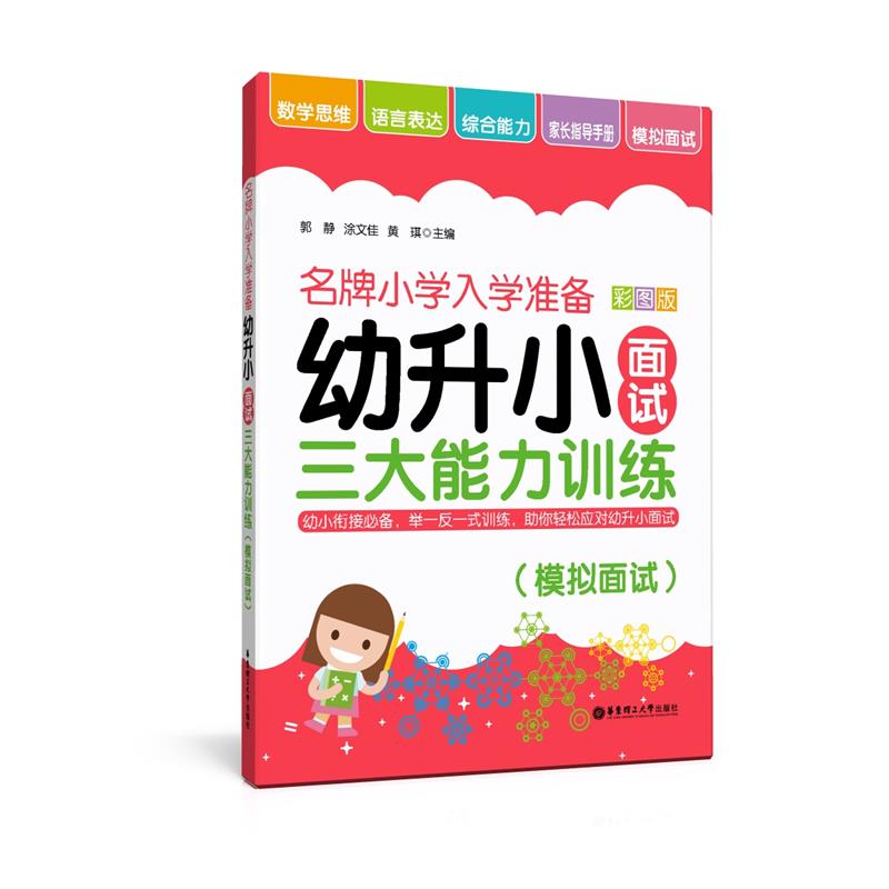 小学入学准备——幼升小面试三大能力训练（综合能力） 模拟面试