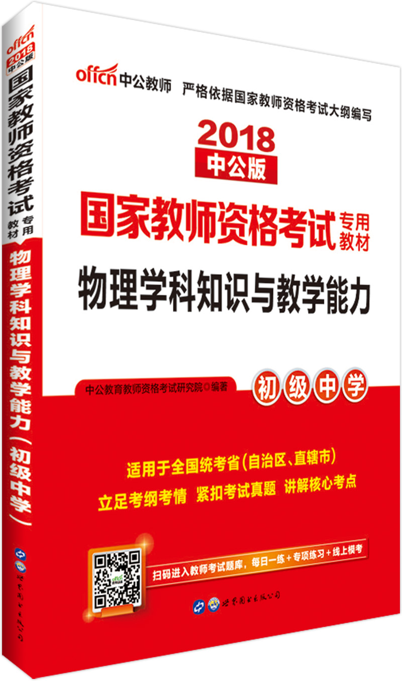 中公教育2018国家教师资格证考试教材：物理学科知识与教学能力（初级中学）