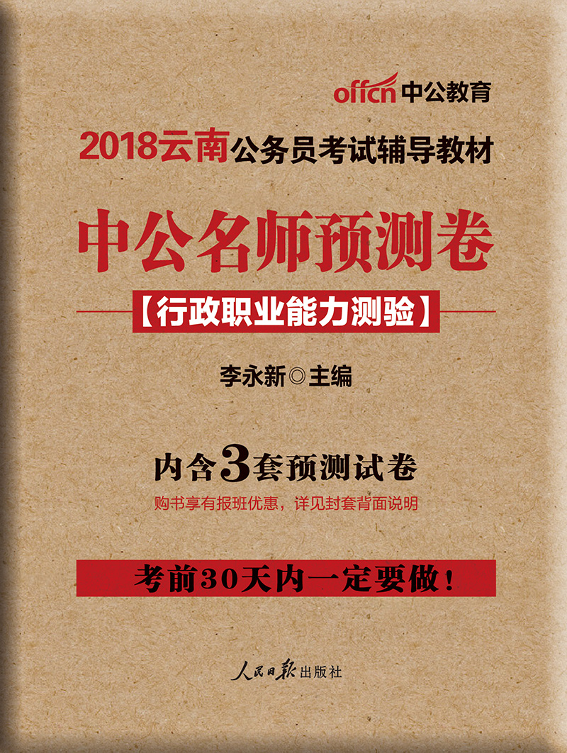 中公版·2018云南公务员考试辅导教材：中公名师预测卷行政职业能力测验