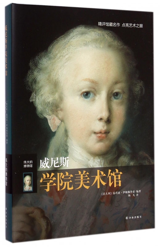 威尼斯学院美术馆(伟大的博物馆)(精)