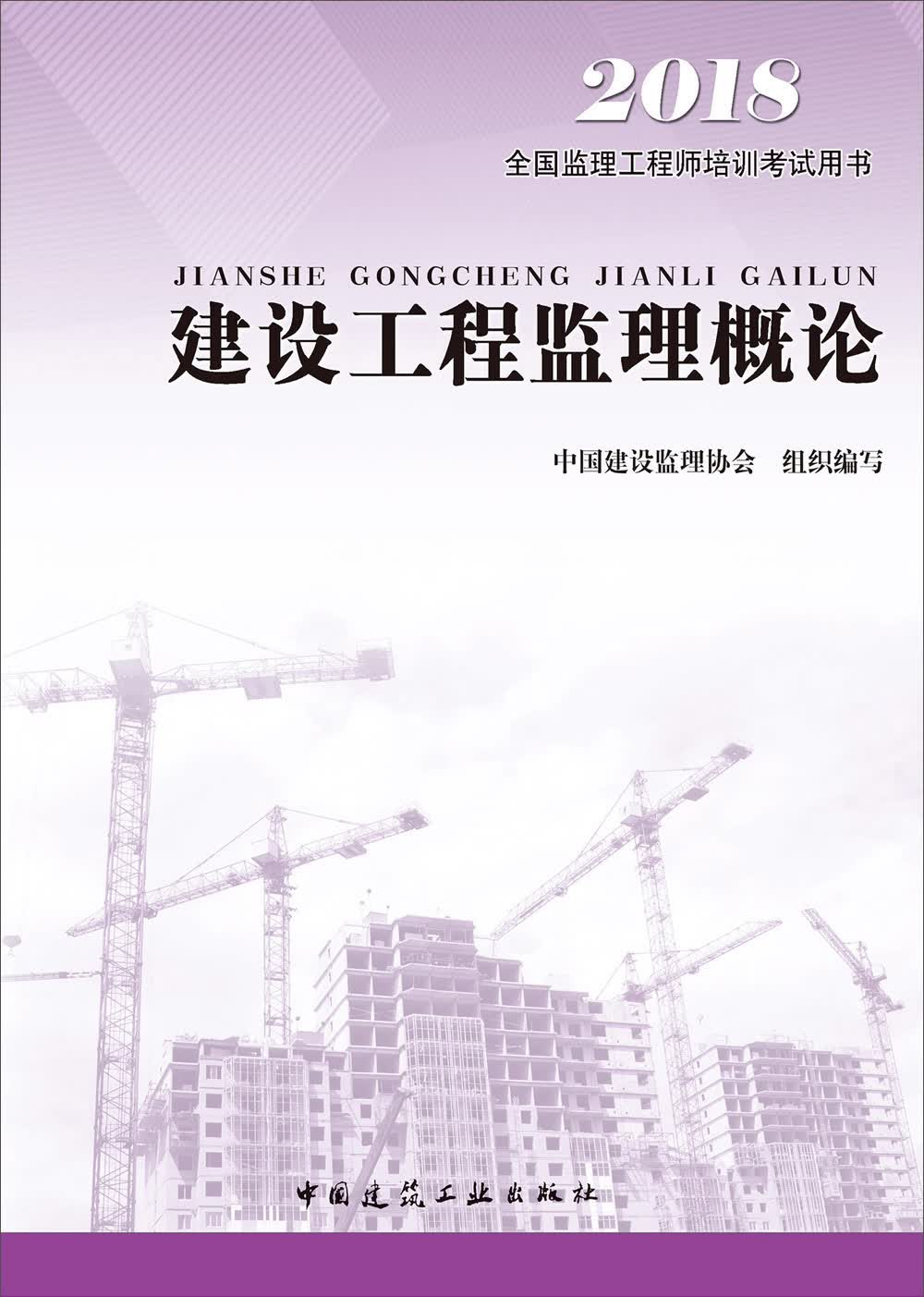 备考2019监理工程师考试教材 建设工程监理概论