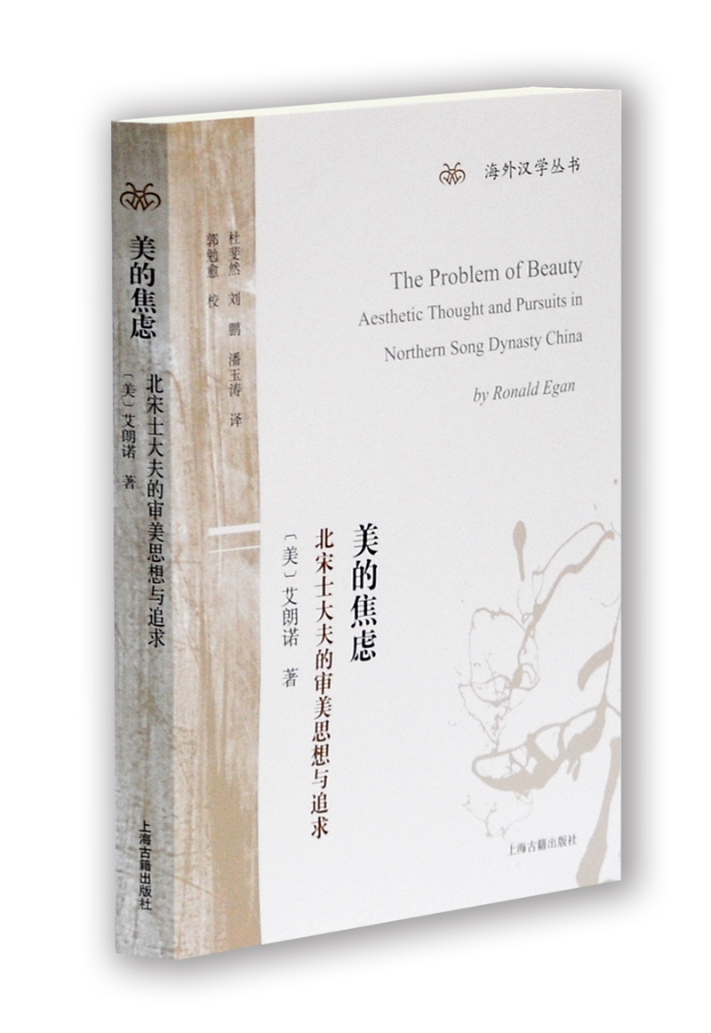 美的焦虑：北宋士大夫的审美思想与追求/海外汉学丛书