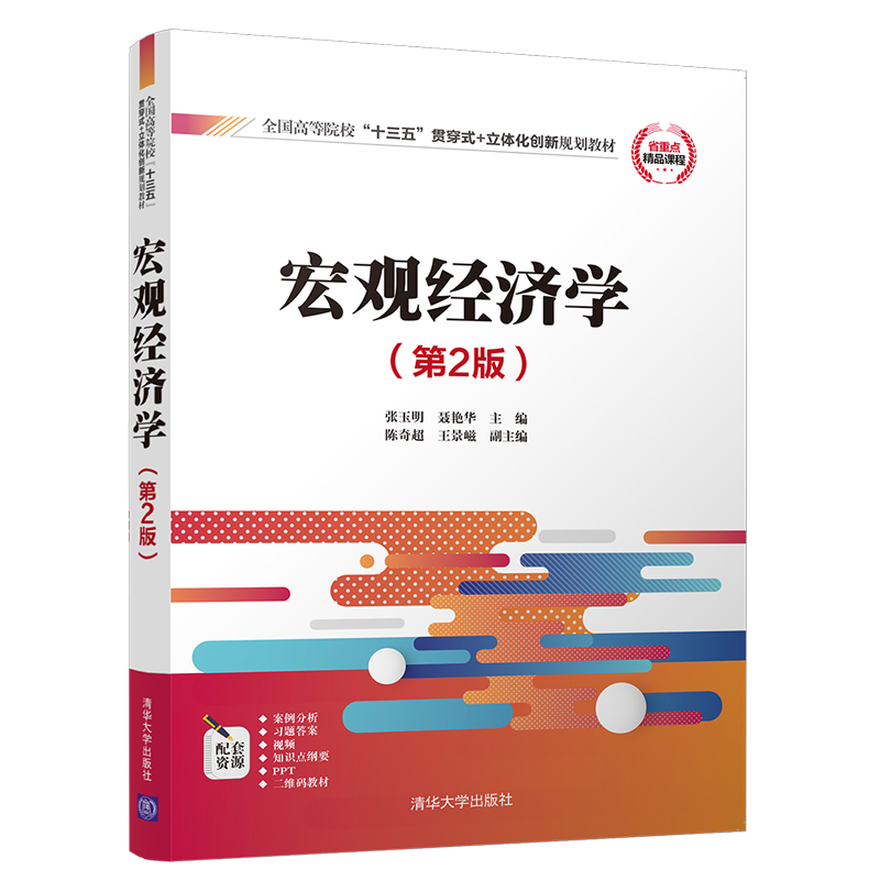 宏观经济学（第2版）/全国高等院校“十三五”贯穿式+立体化创新规划教材