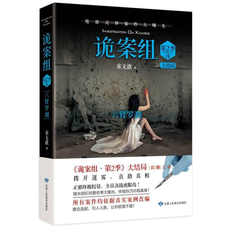 六臂罗刹-诡案组第2季-4-大结局