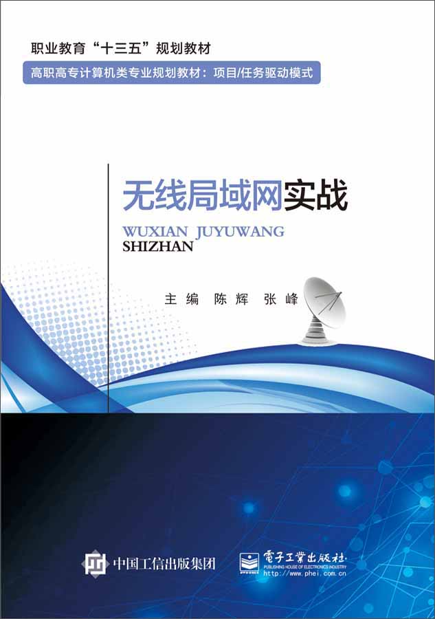 无线局域网实战9787121335679