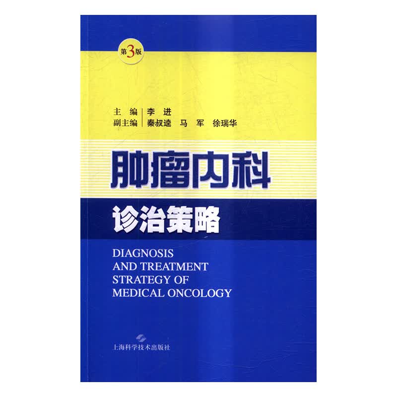 内科诊治策略 医学 主编 上海科学技术出版社 9787547825402