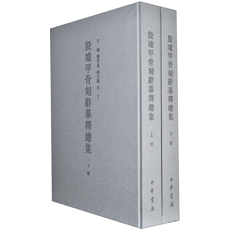 中华书局 殷墟甲骨刻辞摹释总集（套装上下册）零杂分散的甲骨文资料，汇集一齐，为进一步的整