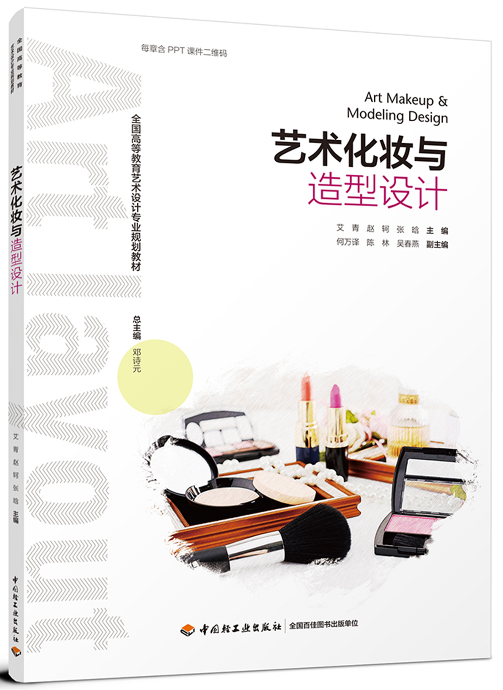 艺术化妆与造型设计(全国高等教育艺术设计专业规划教材）