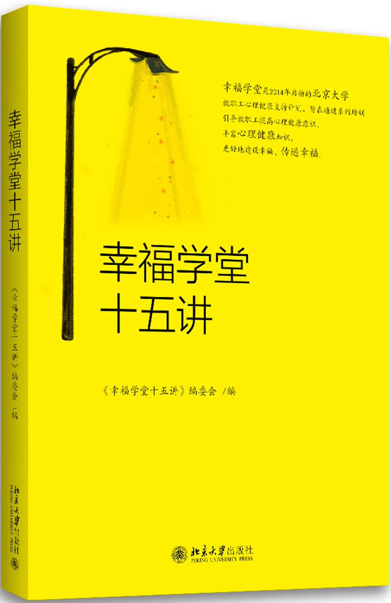 名家通识讲座书系：幸福学堂十五讲