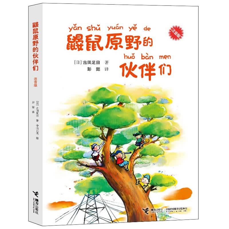 鼹鼠原野的伙伴们 注音版一二年级小学生课外阅读书籍 店长推荐用书古田足日作品儿童文学经