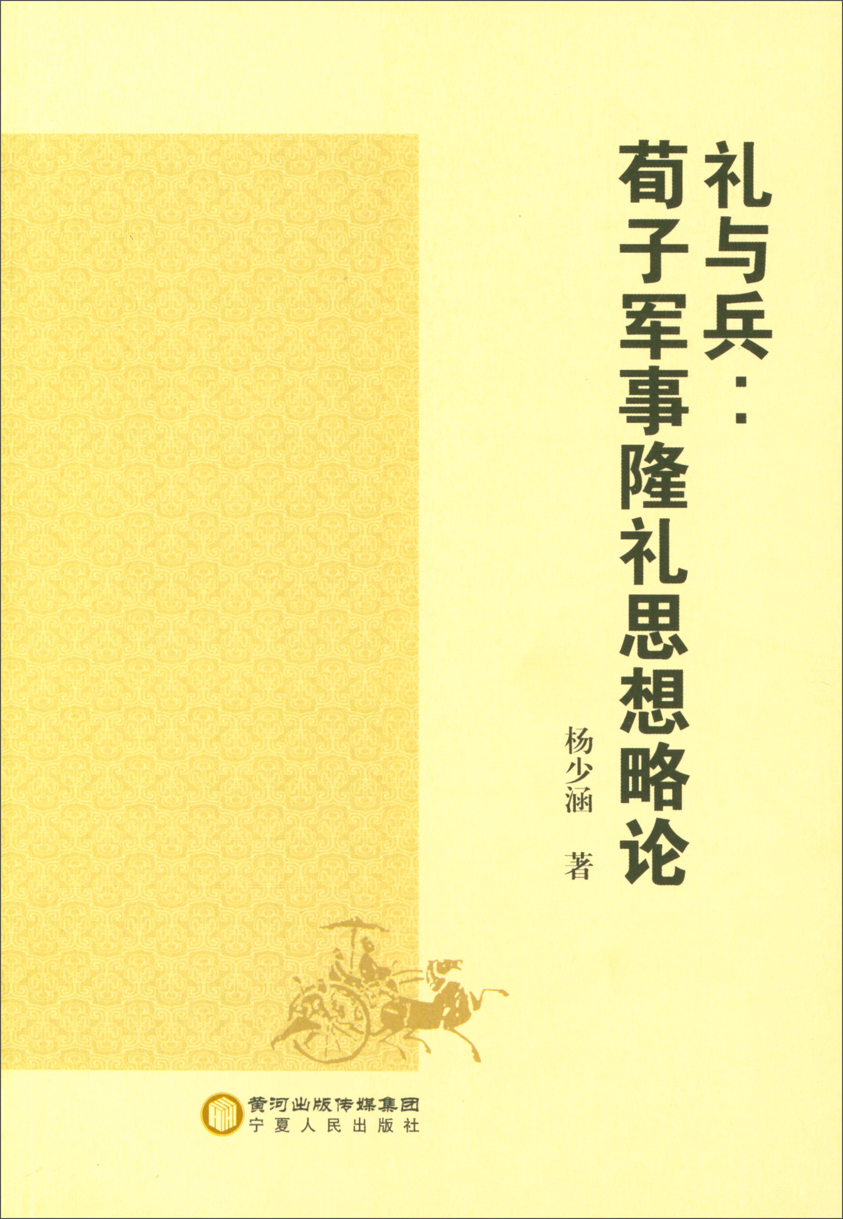 礼与兵：荀子军事隆礼思想略论