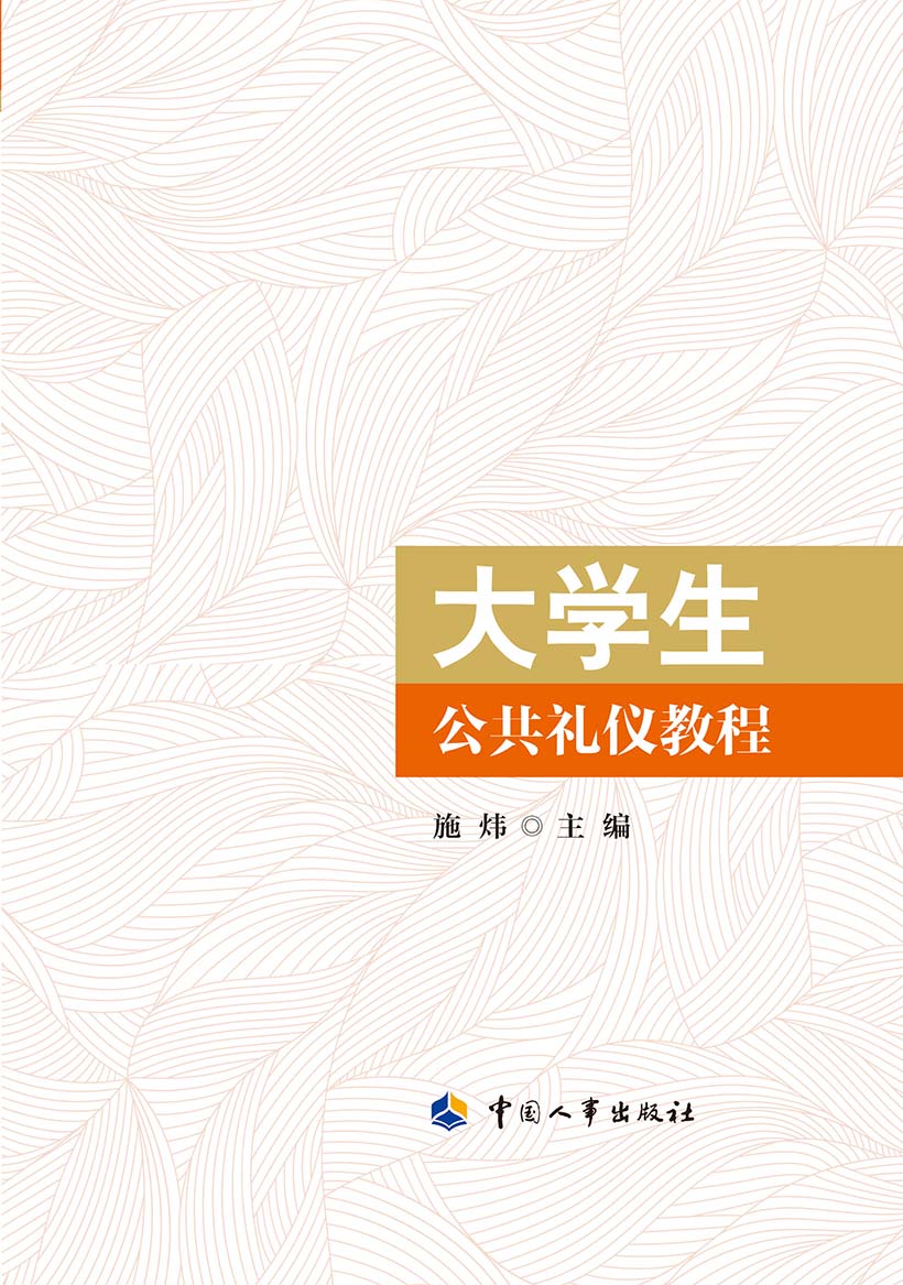大学生公共礼仪教程