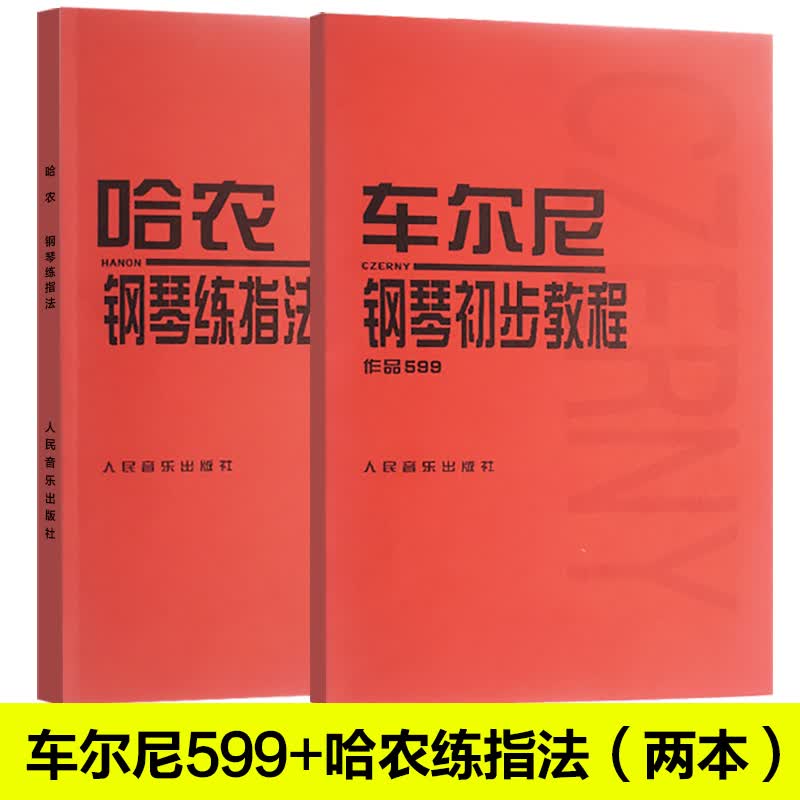 车尔尼599钢琴初步教程哈农钢琴练指法巴赫初级钢琴曲集钢琴 车尔尼599+哈农