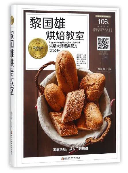 黎国雄烘焙教室/美好生活典藏书系