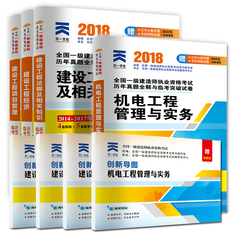 备考2019 一级建造师2018机电专业一建教材用真题试卷管理与实务建设工程经济法规及相关知识项目管理（套装共4册）