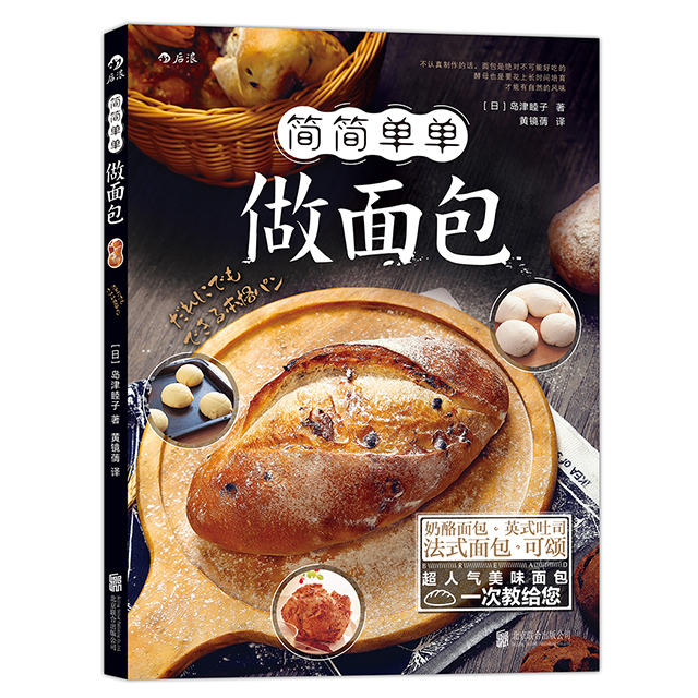 简简单单做面包 面包烘焙料理方法食谱 后浪