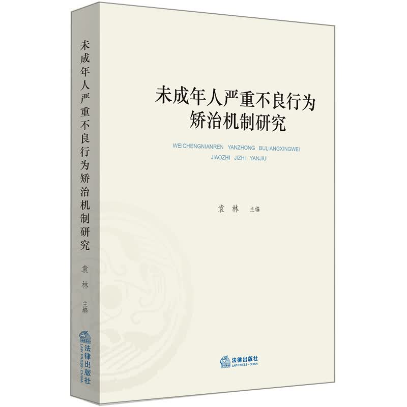 未成年人严重不良行为矫治机制研究