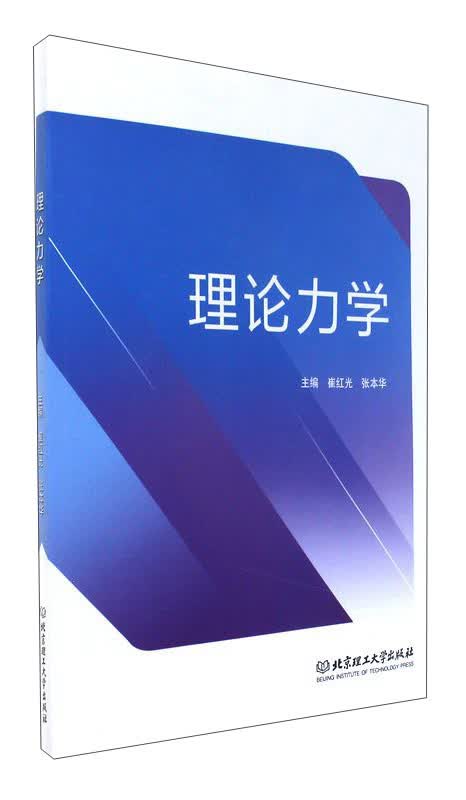 理论力学 北京理工大学 9787568247078
