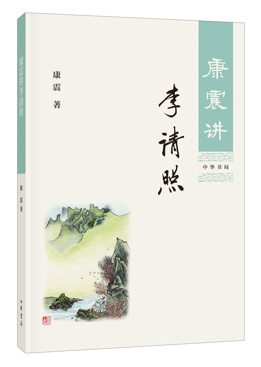 康震讲李清照 中华书局康震讲系列