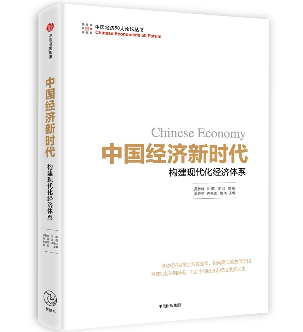 中国经济新时代 构建现代化经济体系 中信出版社