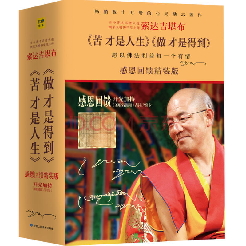 (苦才是人生+做才是得到) 平装2册 佛学哲学智慧畅销佛法书籍套装书 索达吉堪布