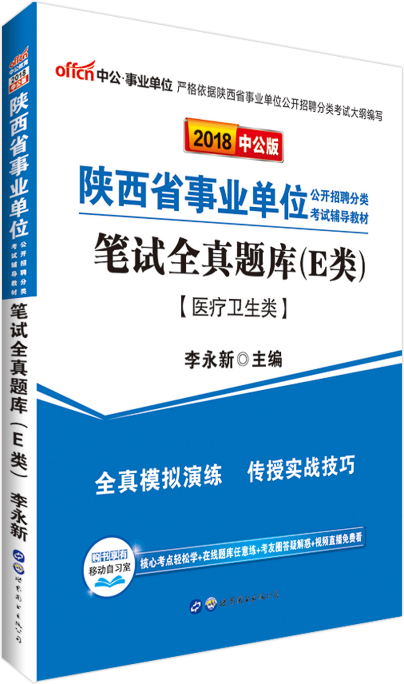 中公教育2018陕西省事业单位招聘分类考试辅导教材：笔试全真题库（E类）（医疗卫生类）