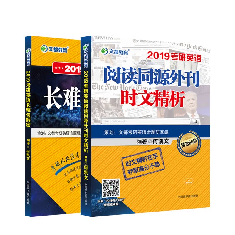 文都教育 2019考研英语阅读同源外刊时文精析+长难句解密（套装共2册）