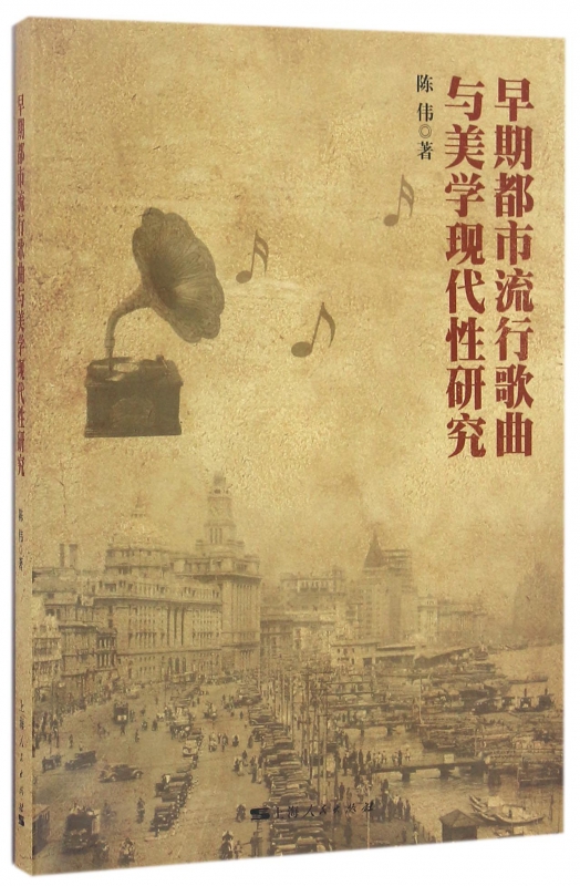 早期都市流行歌曲与美学现代性研究