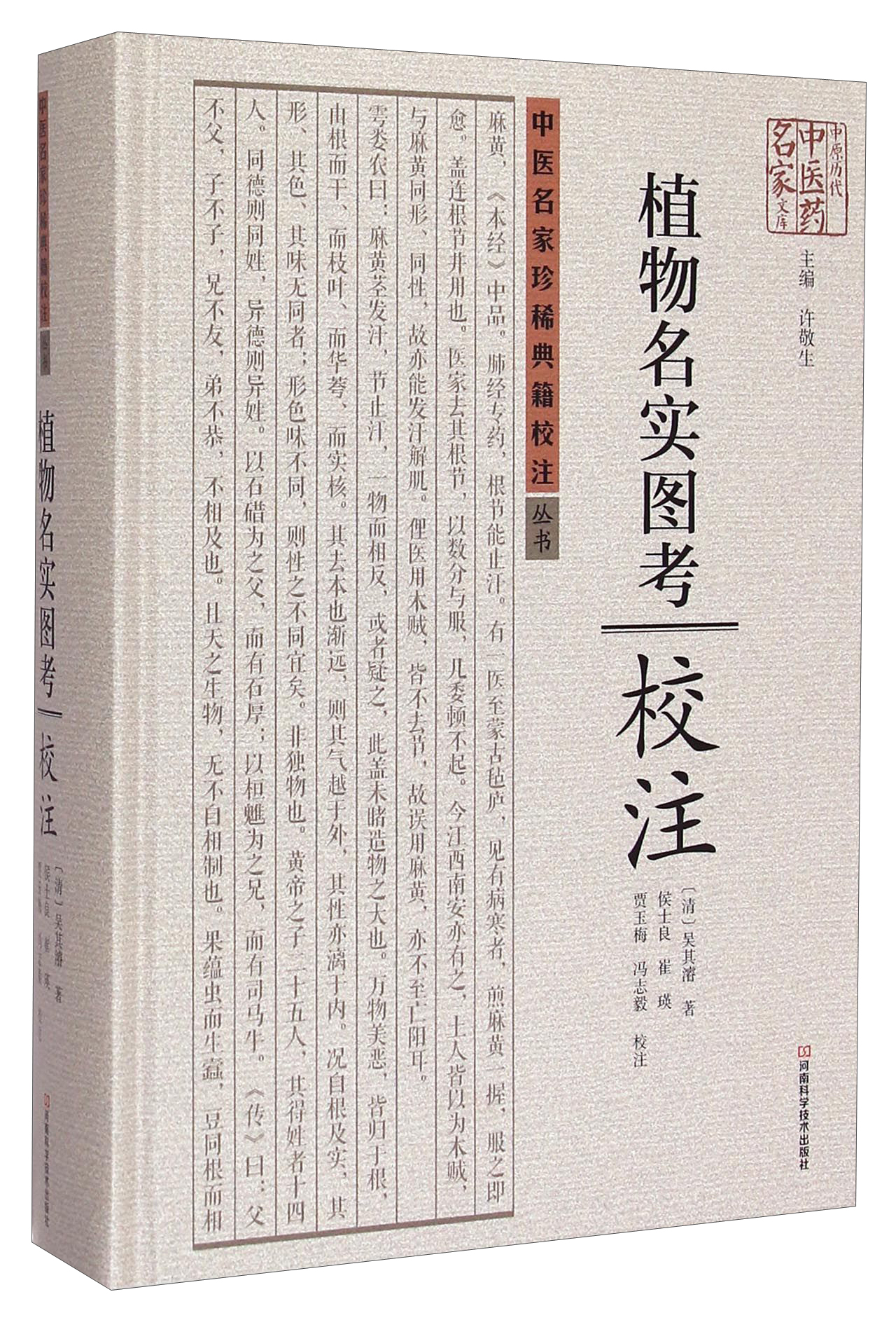 中原历代中医药名家文库·中医名家珍稀典籍校注丛书：植物名实图考校注