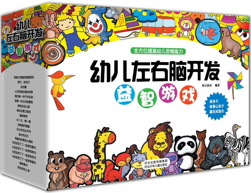 幼儿左右脑开发益智游戏（套装全20册+玩具+游戏使用说明书）