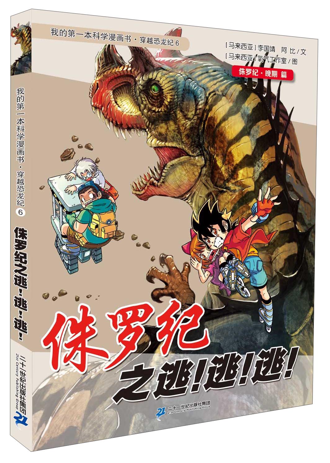 我的第一本科学漫画书·穿越恐龙纪6：侏罗纪之逃！逃！逃！