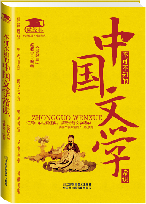 不可不知的中国文学常识