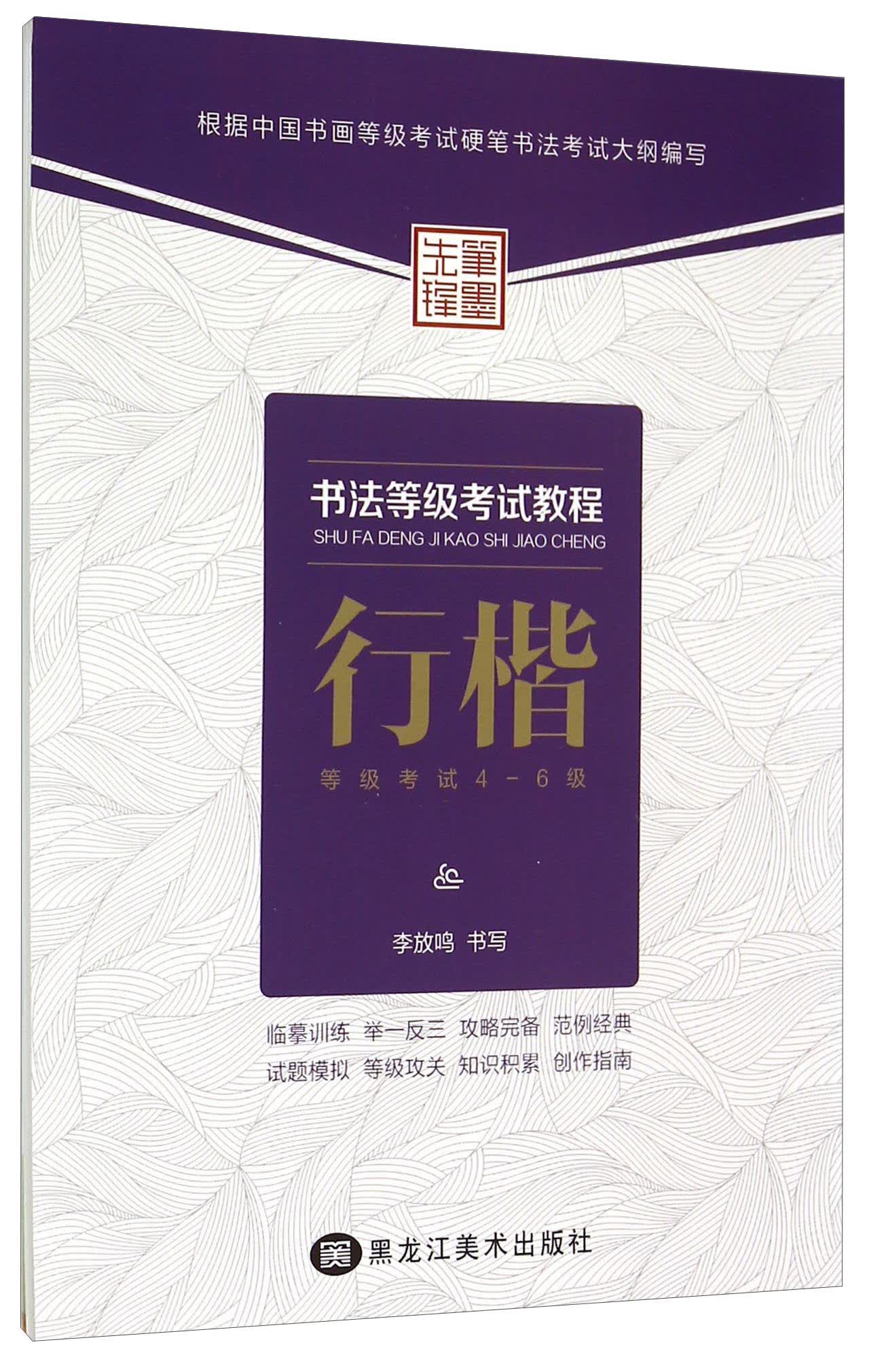 书法等级考试教程：行楷（等级考试4-6级）